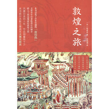 敦煌之旅【正版图书】