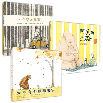麦克米伦精选绘本套装 （共3册）阿莫的生病日/大熊有个故事要说 / 伦尼和露西