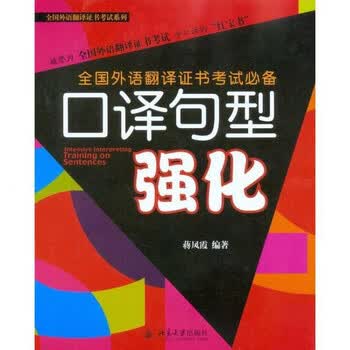 口译句型强化蒋凤霞北京大学