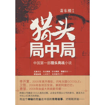 猎头局中局 萧东楼　著