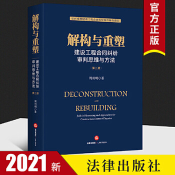 解构与重塑：建设工程合同纠纷审判思维与方法（第二版）
