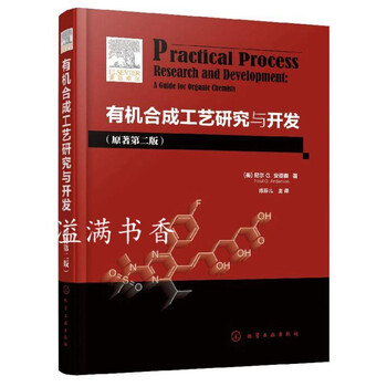 有机合成工艺研究与开发（原著第二版） 尼尔，G.，安德森（Neal，G.，Anderson）著 化学