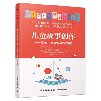 万千教育学前·儿童故事创作：探究、想象与意义建构