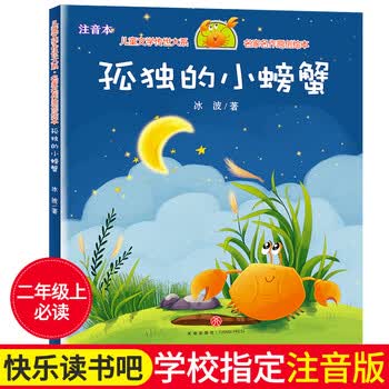 正版孤独的小螃蟹快乐读书吧丛书二年级上注音版老师小学生语文教材指定阅读课外书老师推荐阅读儿童