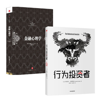 金融心理学指南：行为投资者+金融心理学（套装2册）
