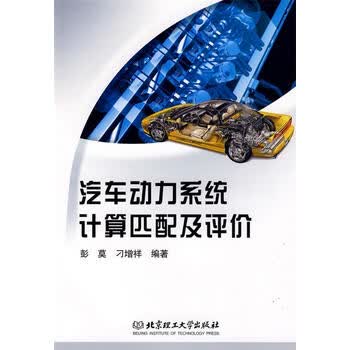 汽车动力系统计算匹配及评价【保证正版】