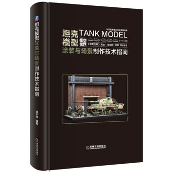 坦克模型涂装与场景制作技术指南 梁宇珅