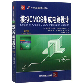 模拟CMOS集成电路设计(第2版)国外名校教材精选【正版图书，售后无忧】