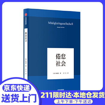 倦怠社会 韩炳哲 中信出版社