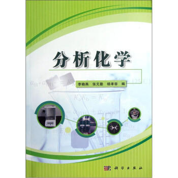 分析化学/李晓燕,张元勤,杨孝容/科学出版社