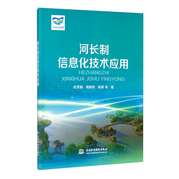 河长制信息化技术应用
