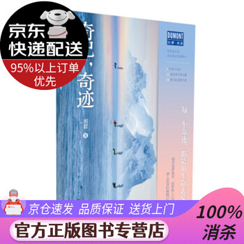 【新华书店 图书正版】奇记，奇迹（4年深入采访，12条传奇行者之路，30载不息逐梦之旅！每一个奇迹，都是用生命去爱！） 湘
