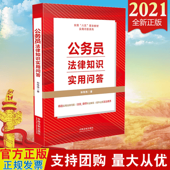现货2021 公务员法律知识实用问答（“八五”普法用书） 中国法制出版社