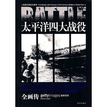 太平洋四大战役全画传 侯鲁梁译 京华出版社