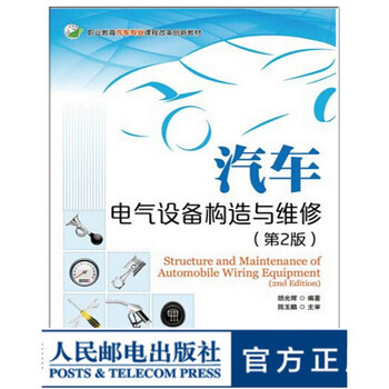 汽车电气设备构造与维修(第2版)大学教材