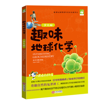 趣味地球化学(少儿版)【正版图书】