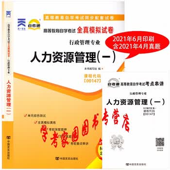 2022自考试卷 0147 00147人力资源管理一全真模拟试卷 含21年4月真题 行政管理学专科真题试卷