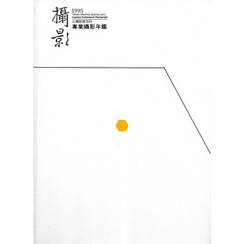 [13-5] 1995台灣創意百科——攝影：專業攝影年鑑（精裝）