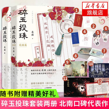 自选】碎玉投珠1+2 完结篇全套小说正版实体书【下单赠丰富周边】高人气作者北南口碑代表作 晋江文学小说单本套装可自选 碎玉投珠1+2完结篇全套【下单赠丰富周边】