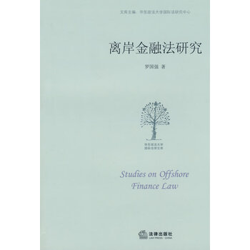 离岸金融法研究