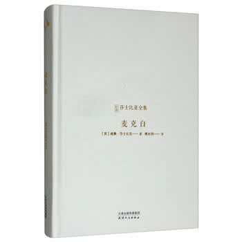 莎士比亚全集-麦克白
