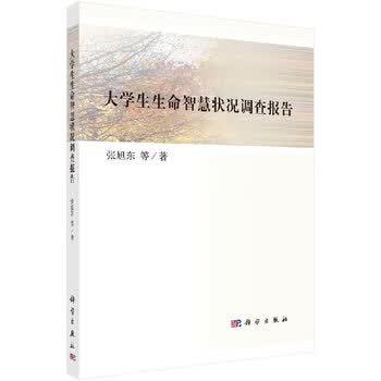 大学生生命智慧状况调查报告 科学出版社