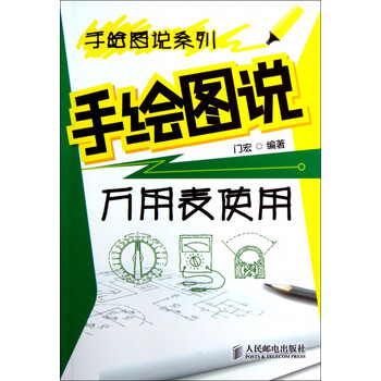 手绘图说万用表使用/手绘图说系列