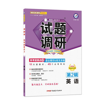 试题调研 英语 第2辑 语法填空&短文改错 2022版 天星教育