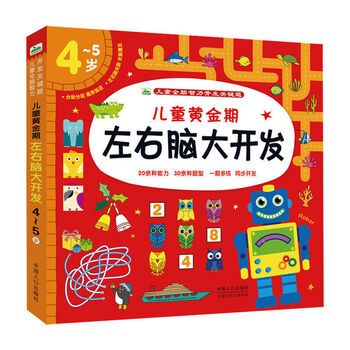 儿童黄金期左右脑大开发 2-3-4-5-6-7岁全脑智力开发思维训练游戏 4-5岁儿童黄金期左右脑大开发