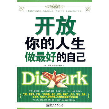 9787802289383 正版  开放你的人生 做好的自己 曹博,李良婷 新世界出版社
