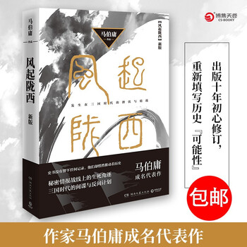 【包邮】风起陇西（2021新版，作家马伯庸成名代表作，陈坤白宇郭京飞Angelababy等主演同名电视剧火热筹拍）