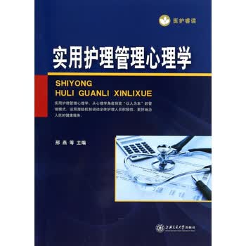 实用护理管理心理学