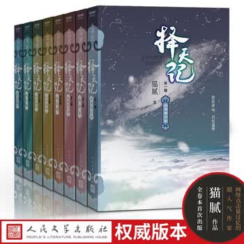 猫腻作品：全8册 择天记 全套1-8卷小说书全集正版无删减 网络文学大神猫腻作品 小说 书籍