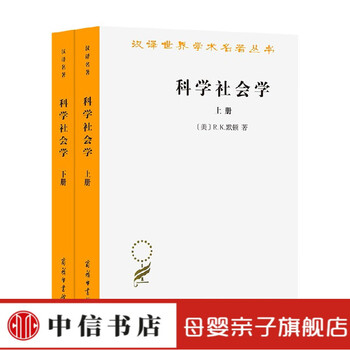 科学社会学 全二册 汉译名著本 R K 默顿 著 社会科学
