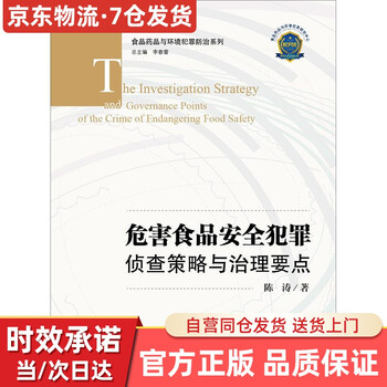 危害食品安全犯罪侦查策略与治理要点 陈涛著 法律出版社