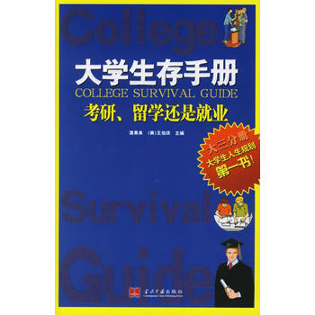 大学生存手册:考研、留学还是就业