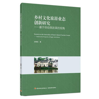 乡村文化旅游业态创新研究基于供给侧改革的视角 吉根宝中国轻