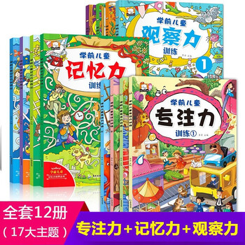 图画捉迷藏书找不同隐藏的图画手工游戏书籍3-6-9-10岁宝宝儿童专注力训练幼儿园小学生益智玩具书 学前儿童 12册