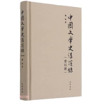 中国文学史讲演录(唐以前)(精)