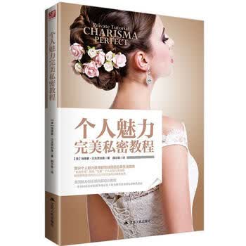包邮：个人魅力私密教程婚恋与两性  图书