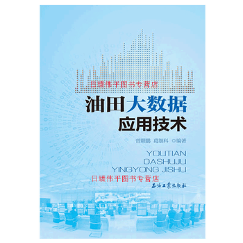 油田大数据应用技术 曾顺鹏，葛继科 编著 233页 石油工业出版社