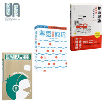 粤语（香港话）入门+教程+地道粤语20天流利说 3册套装 港台原版 香港三联书店