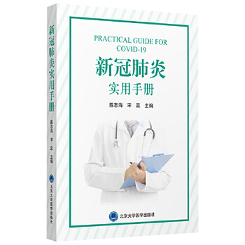 [正版图书] 新冠肺炎实用手册 陈志海宋蕊 北京大学医学出版社有限公司 9787565923760