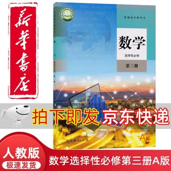 【新华书店正版】2022新改版人教版高中数学A版选择性必修第三3册课本教材教科书高中统编版人教版选修三3数学书