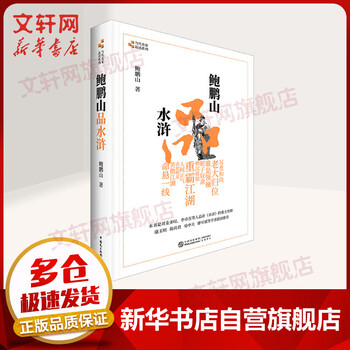 鲍鹏山品水浒