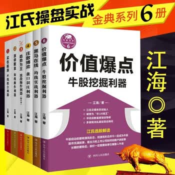 江氏操盘实战系列6册 黑马在线/价值爆点/趋势为王/买在起涨/涨停聚金/庄散博弈 江海K线短线盘