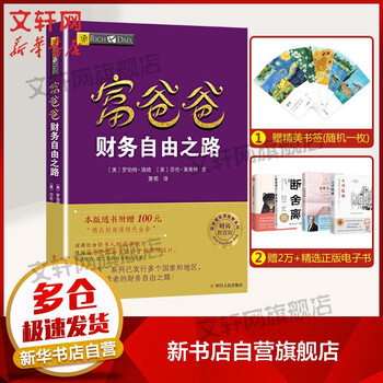 富爸爸穷爸爸系列书系2019新版 股市股票、证券金融投资理财类书籍 富爸爸财务自由之路 财商教育版