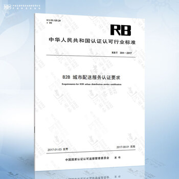 RB/T 304-2017 B2B 城市配送服务认证要求