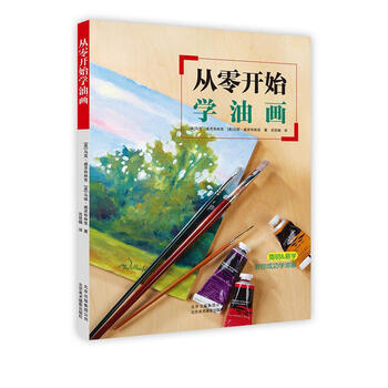 RT正版 从零开始学油画