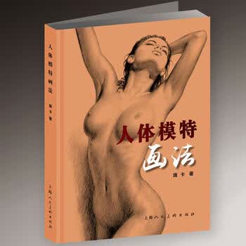 人体模特画法畅销版西方学院派素描基础理论艺用人体结构绘画教学大师人物照片素描游戏动漫手绘技法伯里曼速